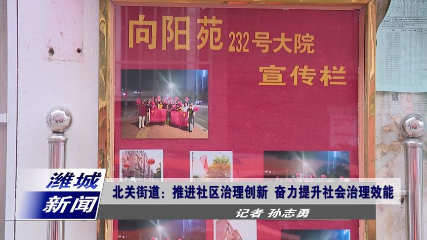 北关街道:推进社区治理创新 奋力提升社会治理效能