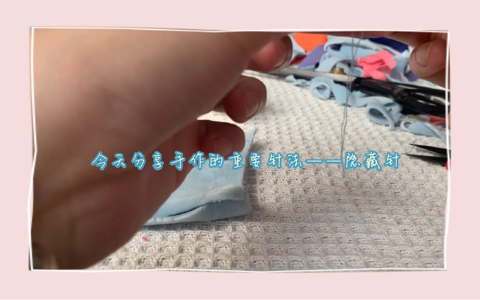 隐藏针——针线消灭大法简单易懂的隐藏针缝法来啦!初学者必看哟~