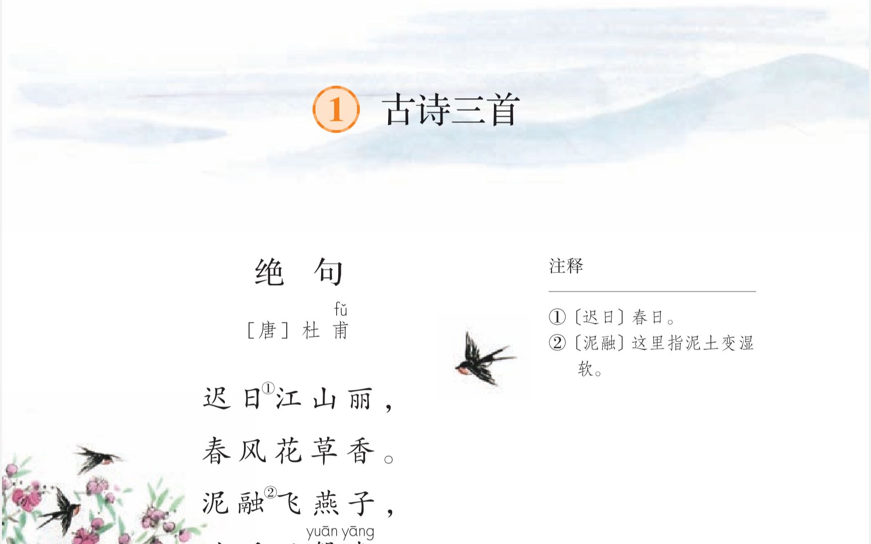 三年级下册第1课《绝句(迟日江山丽)》小学语文教师资格考试模拟上课