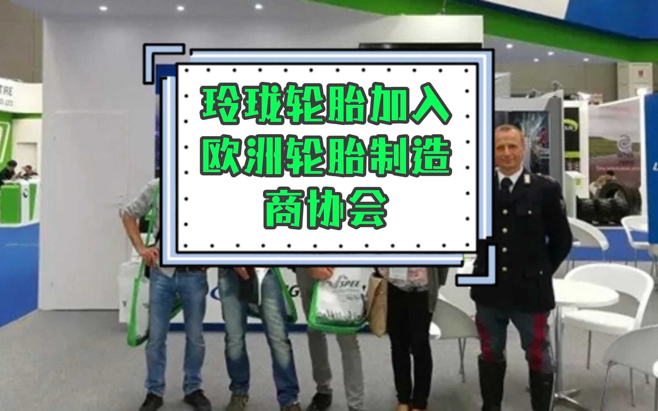 玲珑轮胎加入欧洲轮胎制造商协会