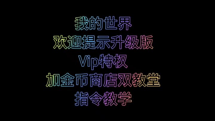 我的世界指令教学,欢迎提示升级版。指令在评论区。