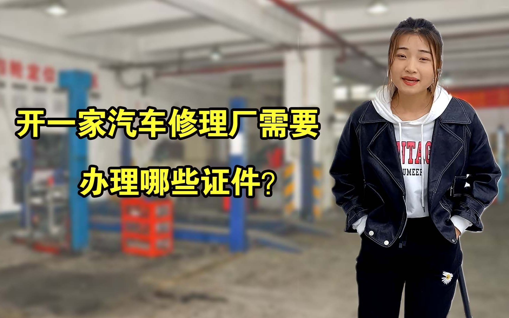 你可能不知道,新开一家汽车修理厂需要办理这些证件!