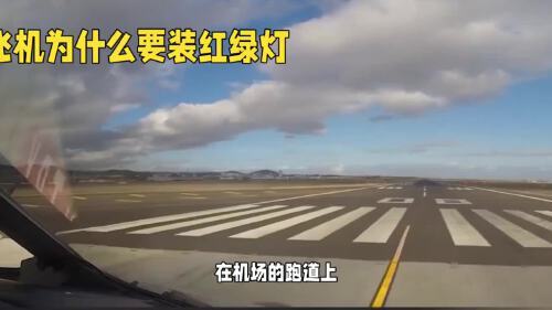 飞机红绿灯背后的科学原理:提高飞行性