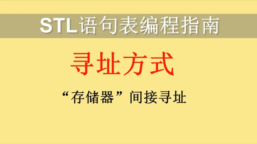 STL编程指南:存储器间接寻址方法演示