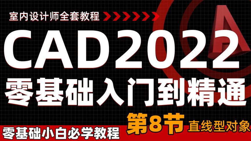 第8节cad新手零基础入门自学绘图教程全集教学制图快捷键命令大全