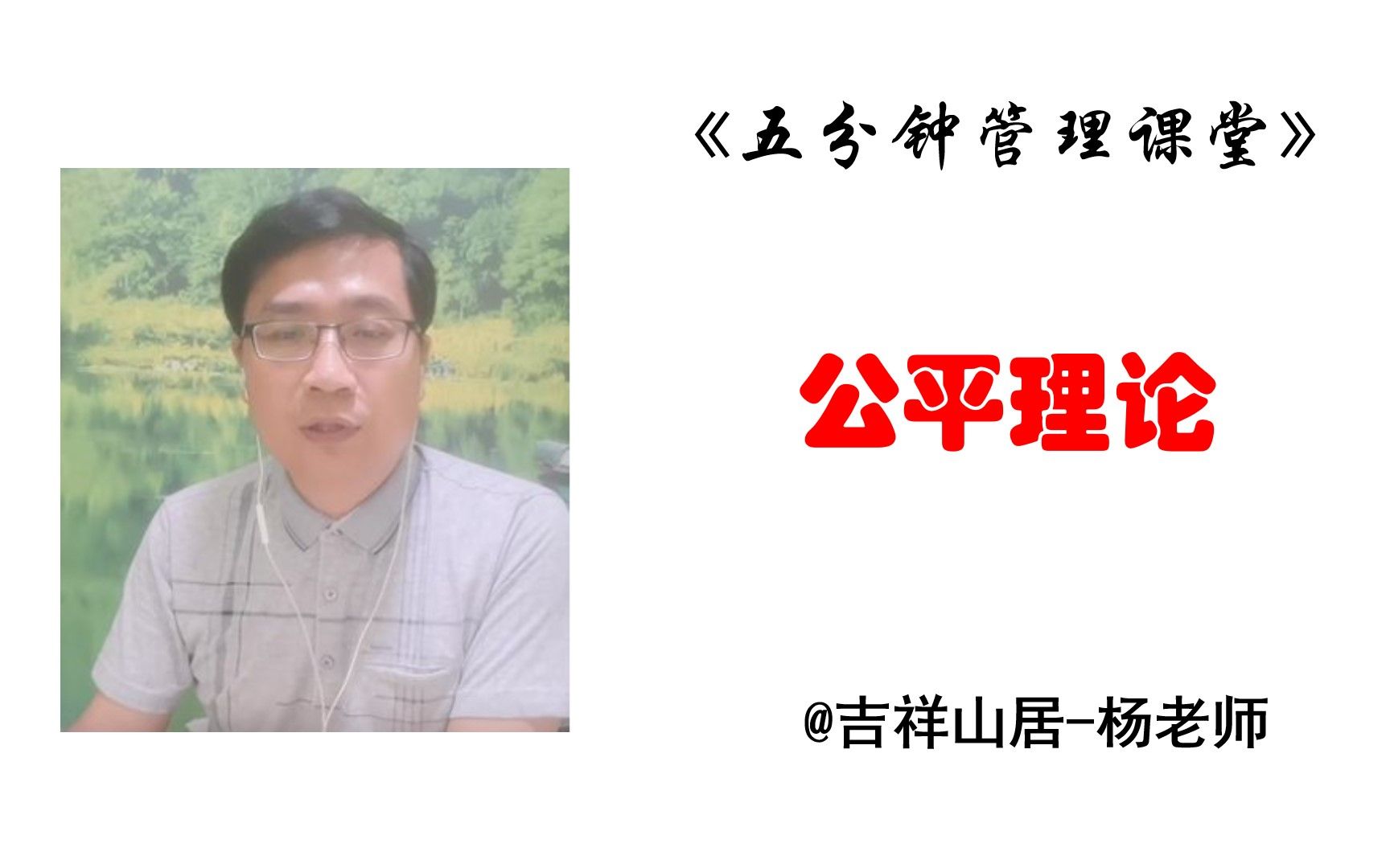 《五分钟管理课堂》@公平理论