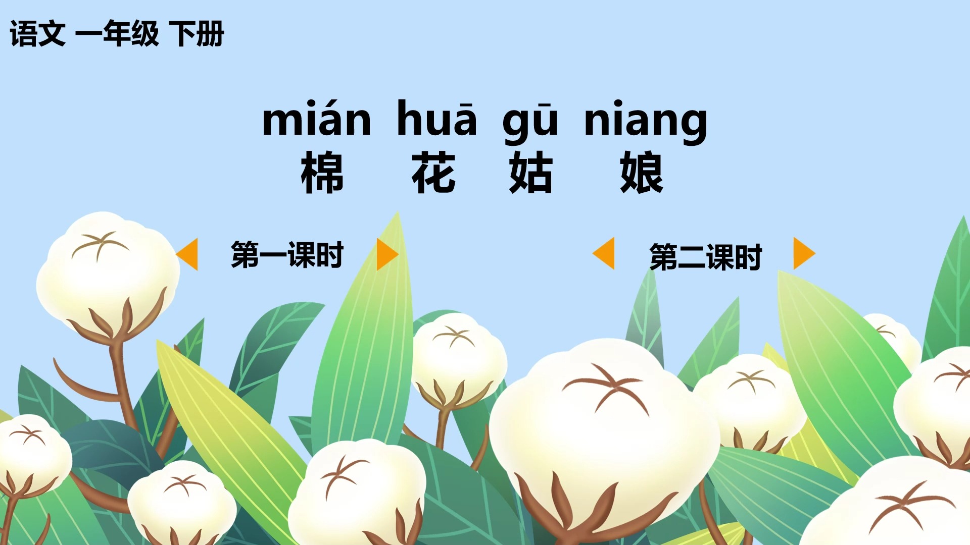 部编版一年级下册语文《棉花姑娘》