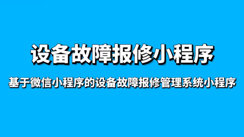 基于微信小程序的学生公寓电费信息小程序(计算机毕业设计)