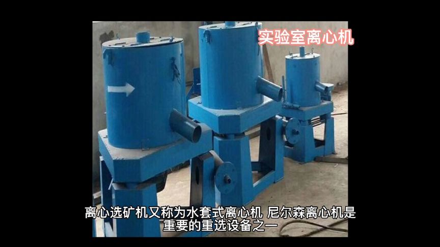 实验室离心机,离心选矿机,水套式离心机,尼尔森离心机
