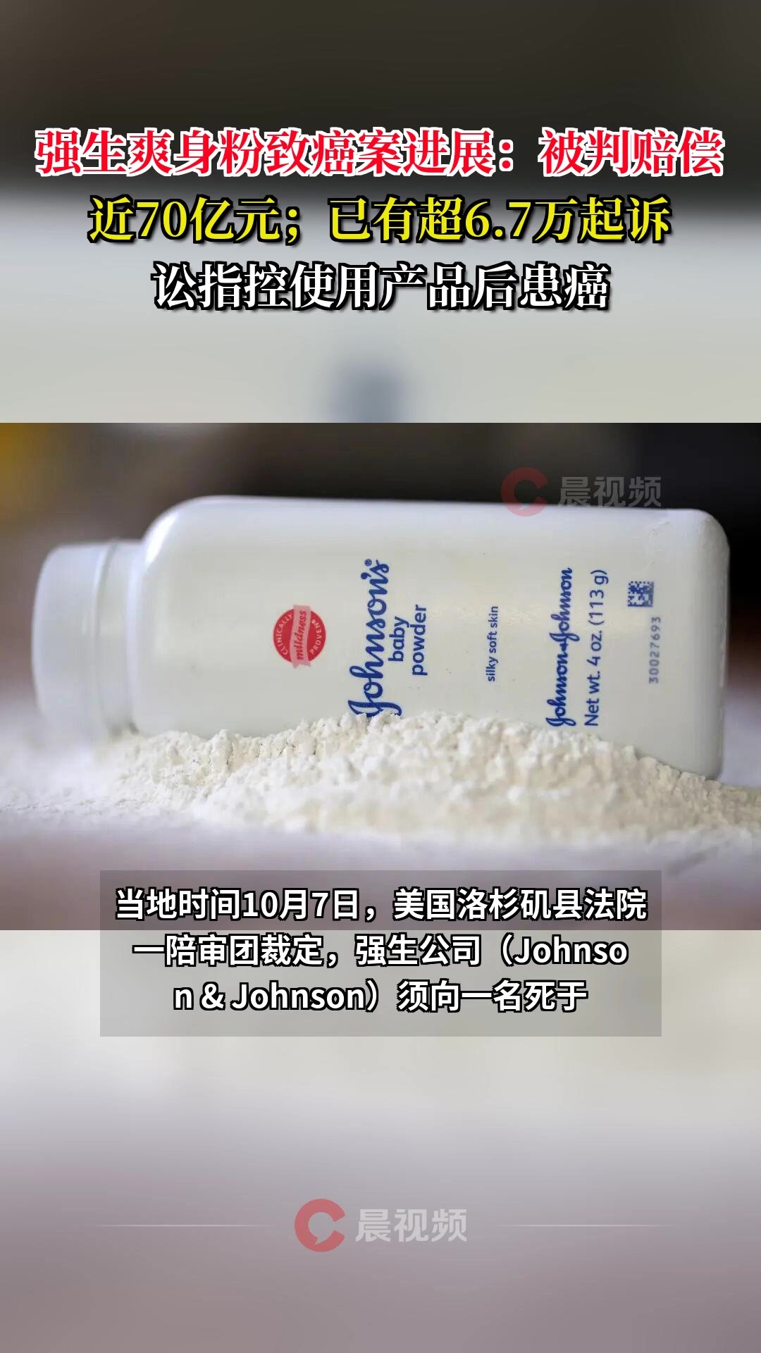 强生爽身粉致癌案进展:被判赔偿近70亿元;已有超6.7万起诉讼指控使用...