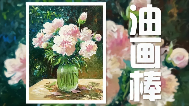 你可以把油画棒画成油画的感觉吗进来学习画真正的花花!