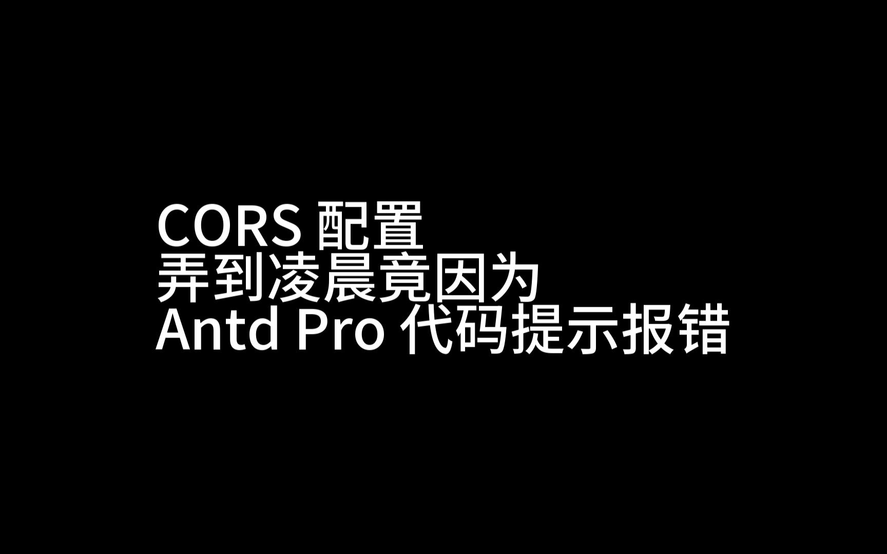 跨域(CORS)部署血泪史-Antd Pro