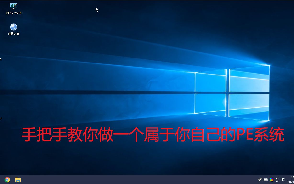 (懒人版)手把手教你制作一个属于你自己的PE系统