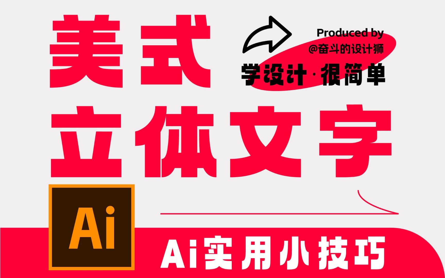 Ai设计技巧—一个按钮搞定美式复古立体字