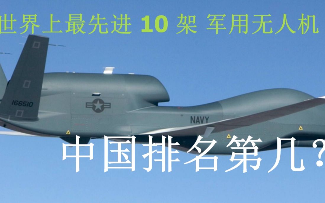 世界十大最先进军用无人机,中国榜上第几名?