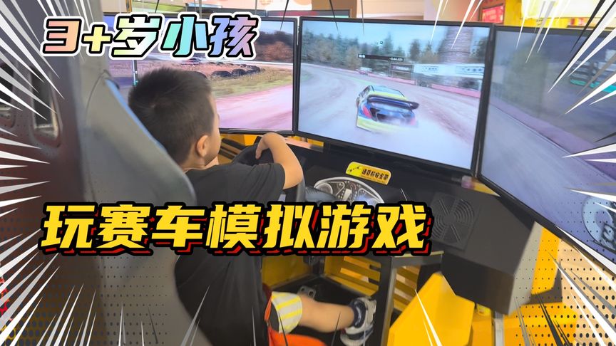 赛车运动要从娃娃抓起,3+岁小孩玩模拟赛车游戏