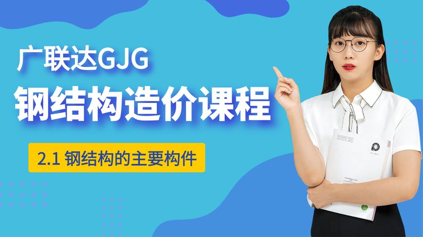 2.1 钢结构的主要构件及作用—钢结构造价/广联达GJG钢结构建模