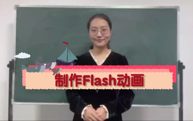 【高中信息技术】《制作Flash动画》试讲