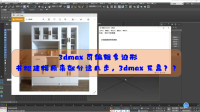 3dmax可编辑多边形:3dmax产品建模之书柜建模的终极奥义,盘它…