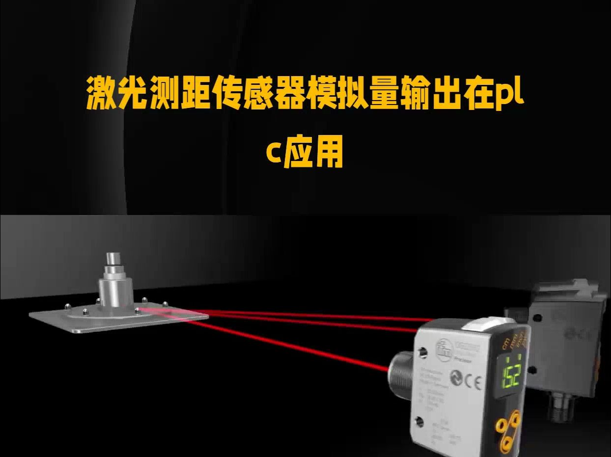 激光测距传感器模拟量输出在plc应用