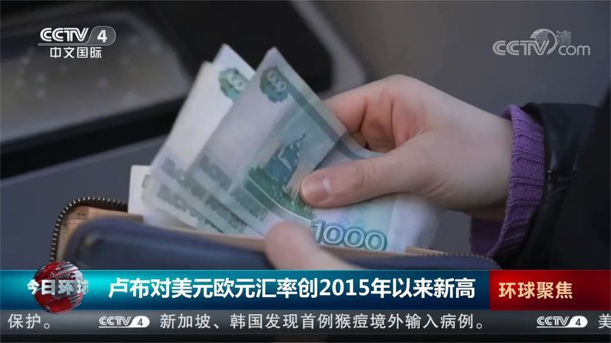 卢布对美元欧元汇率创2015年以来新高