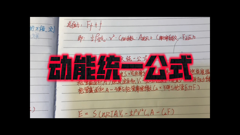 ...枪,火药枪,炮…等)的通用出膛动能计算公式!ps:后面有完整推导过程!