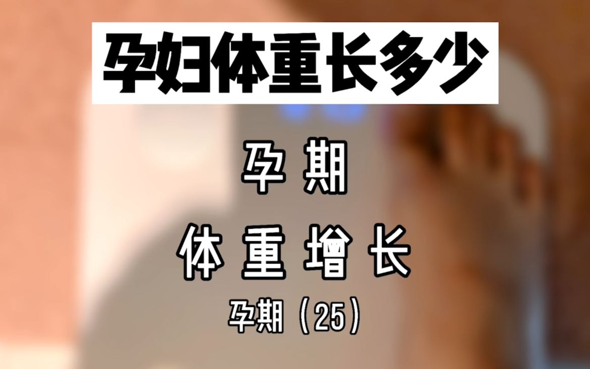 怀孕体重增长多少合适? 孕期(25)我来算账,大家对号入座!