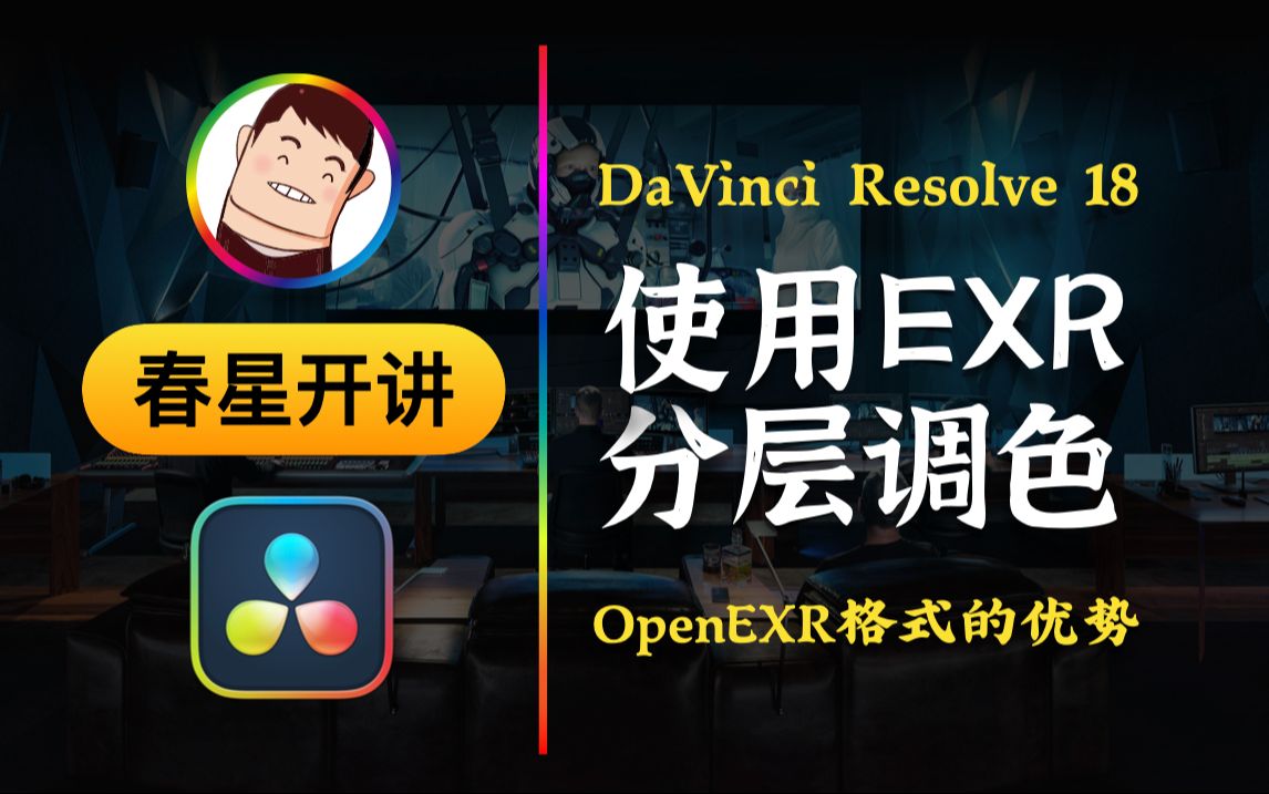 【春星开讲】达芬奇18调色密码-7.20-使用EXR文件进行分层调色