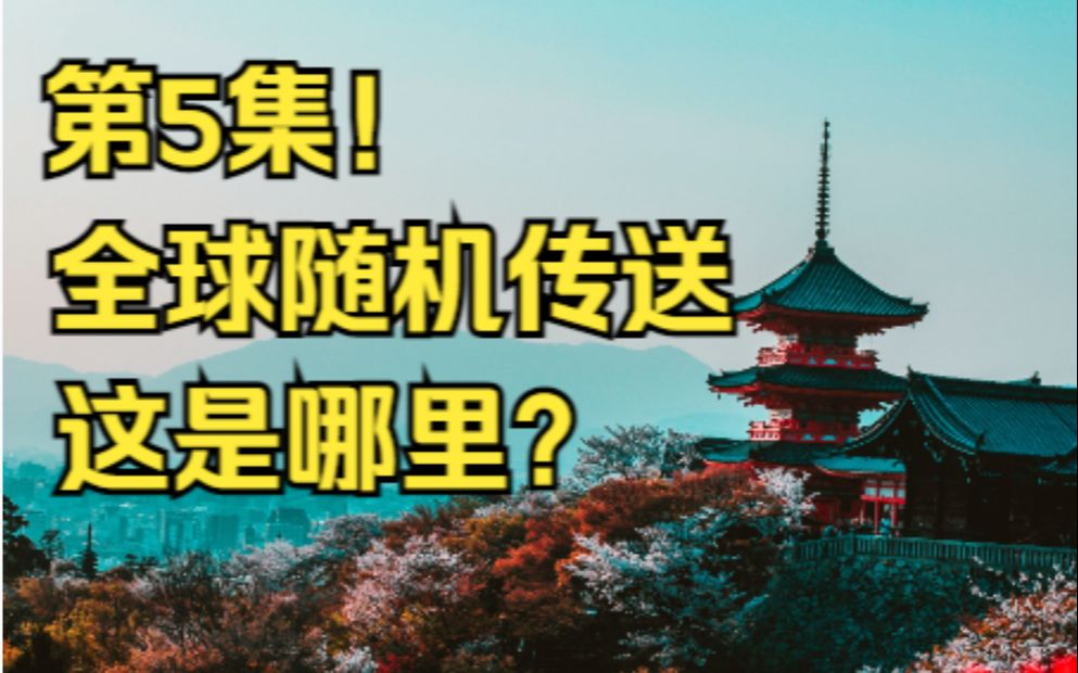 【第5集】随机传送到地球上任意地点,怎样仅凭脑力定位?【geoguessr...