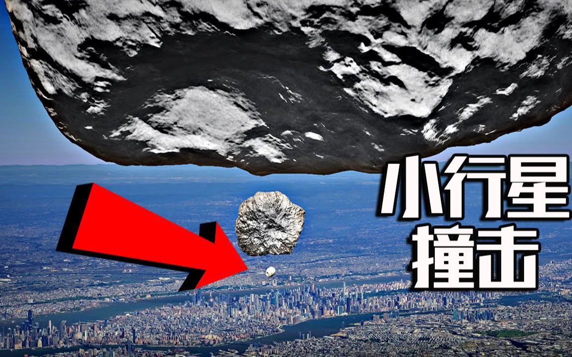 18分钟深度探究:人类能阻止小行星撞地球吗?
