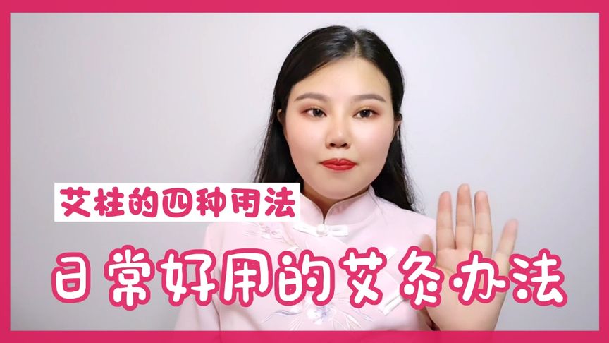 艾柱的四种使用方法/不要让你的艾柱闲置