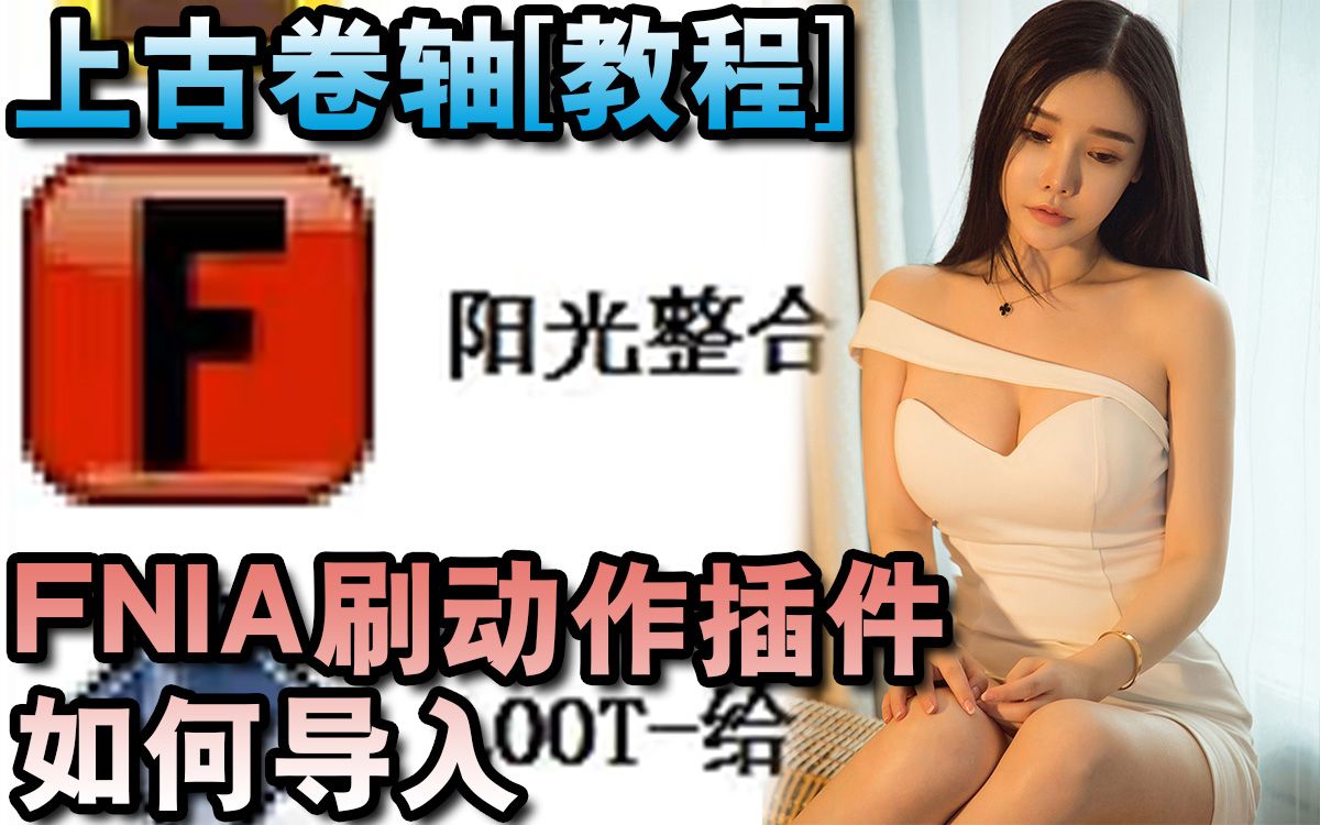 【原子整合-上古卷轴重置版】21年02月 老滚教程04-MO导入FNIS刷...