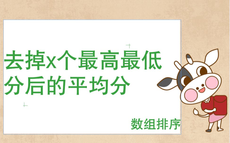 去掉x个最高最低分后的平均分