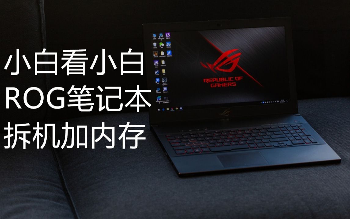 【ROG】玩家国度笔记本内存条安装视频 首装 纪念