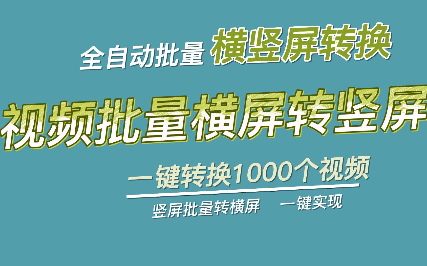 视频批量横屏转竖屏,全自动批量横竖屏视频转换,一键转换1000个视频