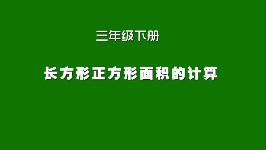 人教版小学数学同步精讲课程,三年级下册,长方形面积的计算