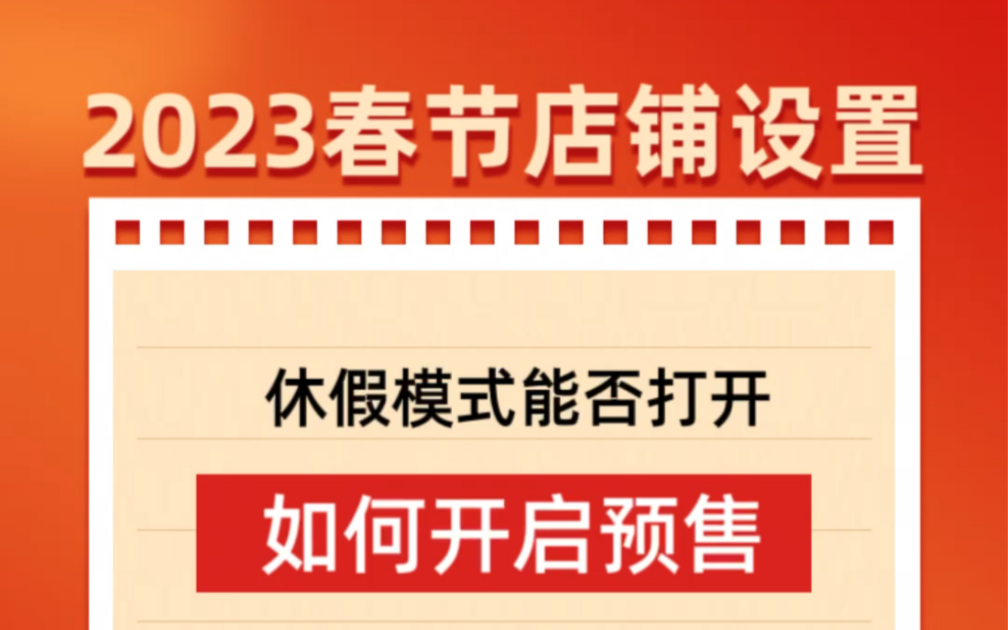 虾皮shopee店铺运营,春节期间店铺如何设置,春节可以下单吗?
