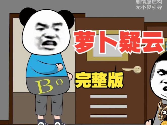 ...系列——《萝卜疑云 》全集悬疑刺激!悬疑烧脑!一口气看完沙雕动画!