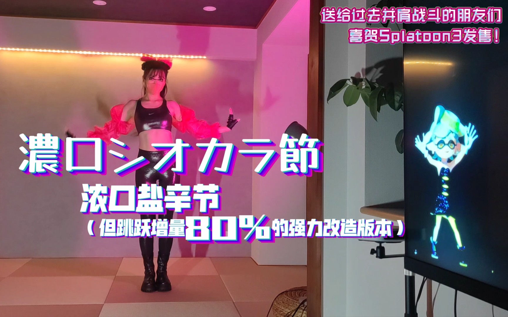 水产们起来蹦迪啦! Splatoon 浓口盐辛节 舞蹈 (但跳跃动作增量80%) ...