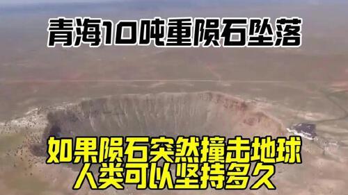 青海10吨重陨石坠落!如果陨石突然撞击地球,人类可以坚持多久?