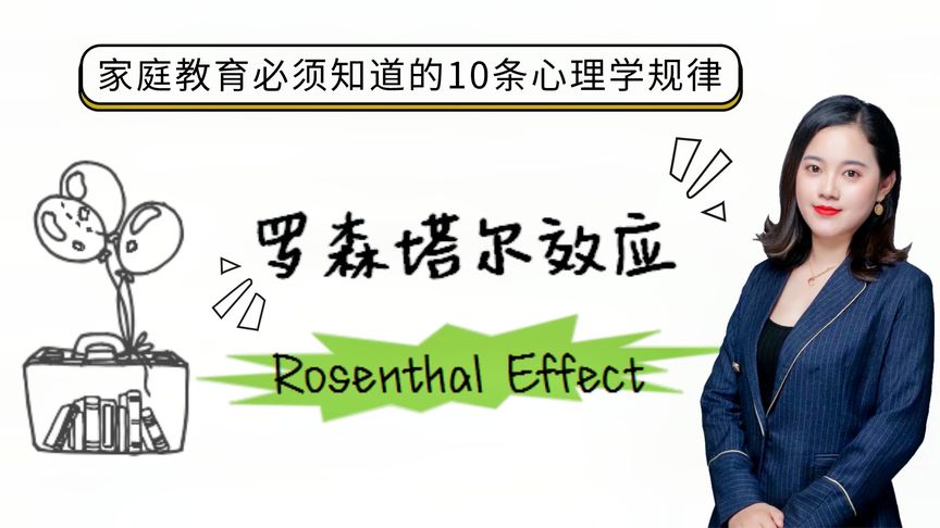 家庭教育必须知道的10条心理学规律(1)--罗森塔尔效应