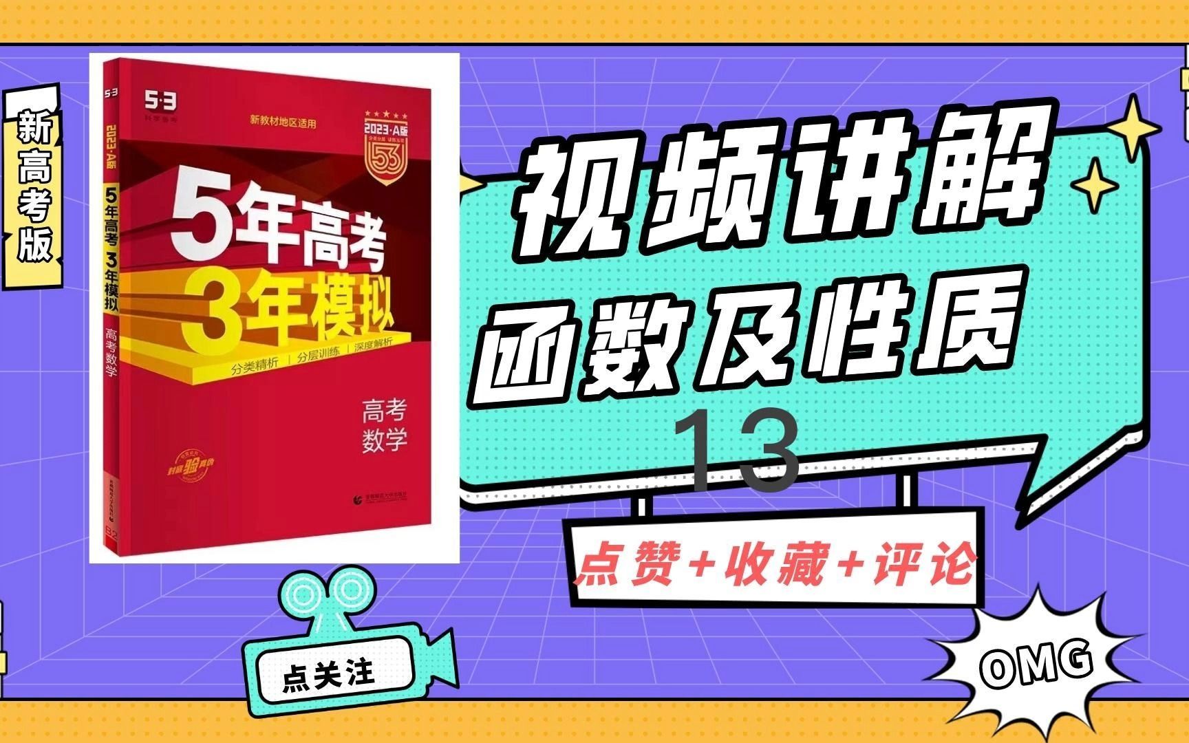 函数性质13 |2023免费网课|5年高考3年模拟A版新高考数学视频讲解