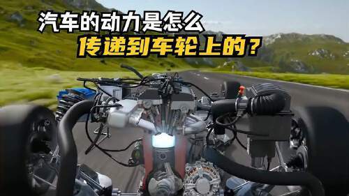 汽车传动系统大揭秘:发动机动力如何驱动车轮?