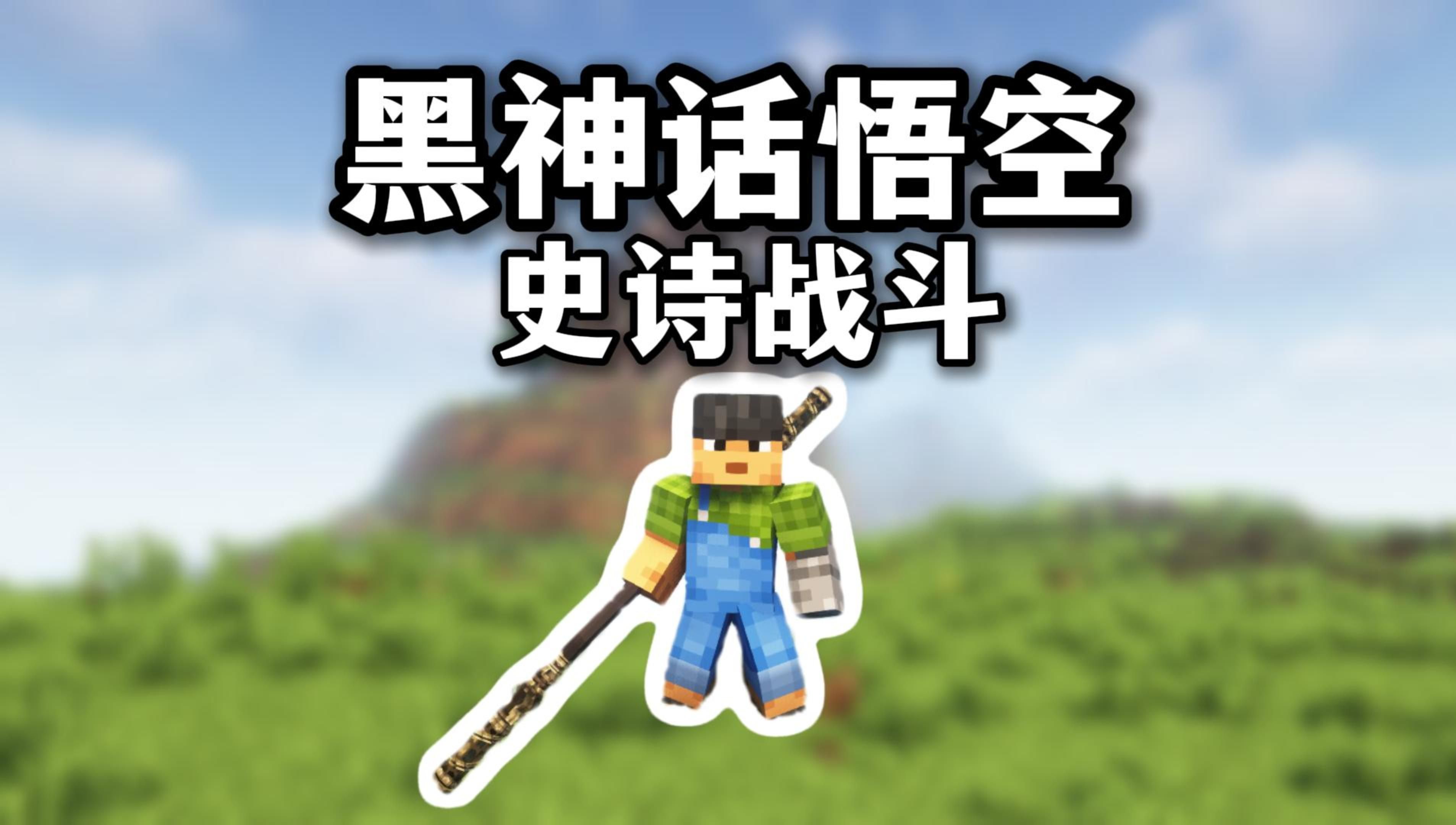 模组推荐:在MC中游玩黑神话悟空_哔哩哔哩bilibili_我的世界