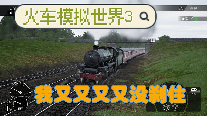 火车模拟世界3:蒸汽火车训练任务 又一次到站没刹住直接任务失败