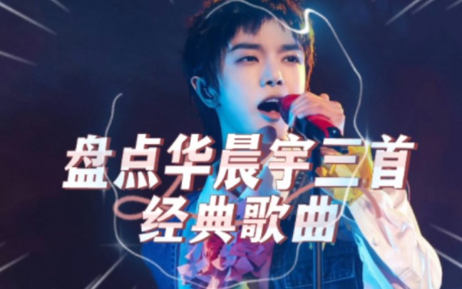 盘点华晨宇三首经典歌曲,你喜欢的上榜了吗?