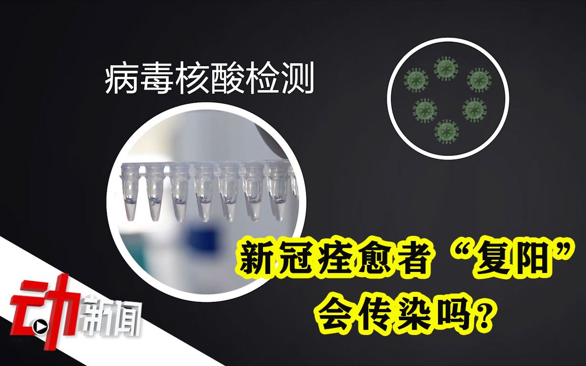 “新冠 ”痊愈者为何“复阳”?或间断排毒 暂未发现传染