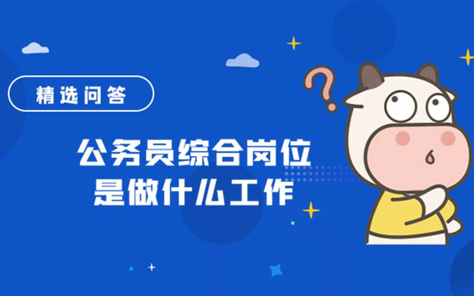公务员综合岗位是做什么工作
