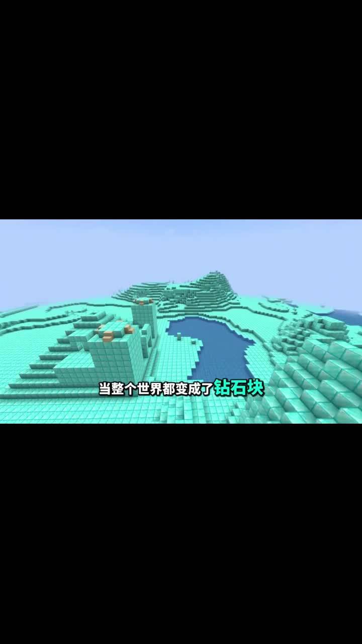 当MC全世界都变成钻石块!