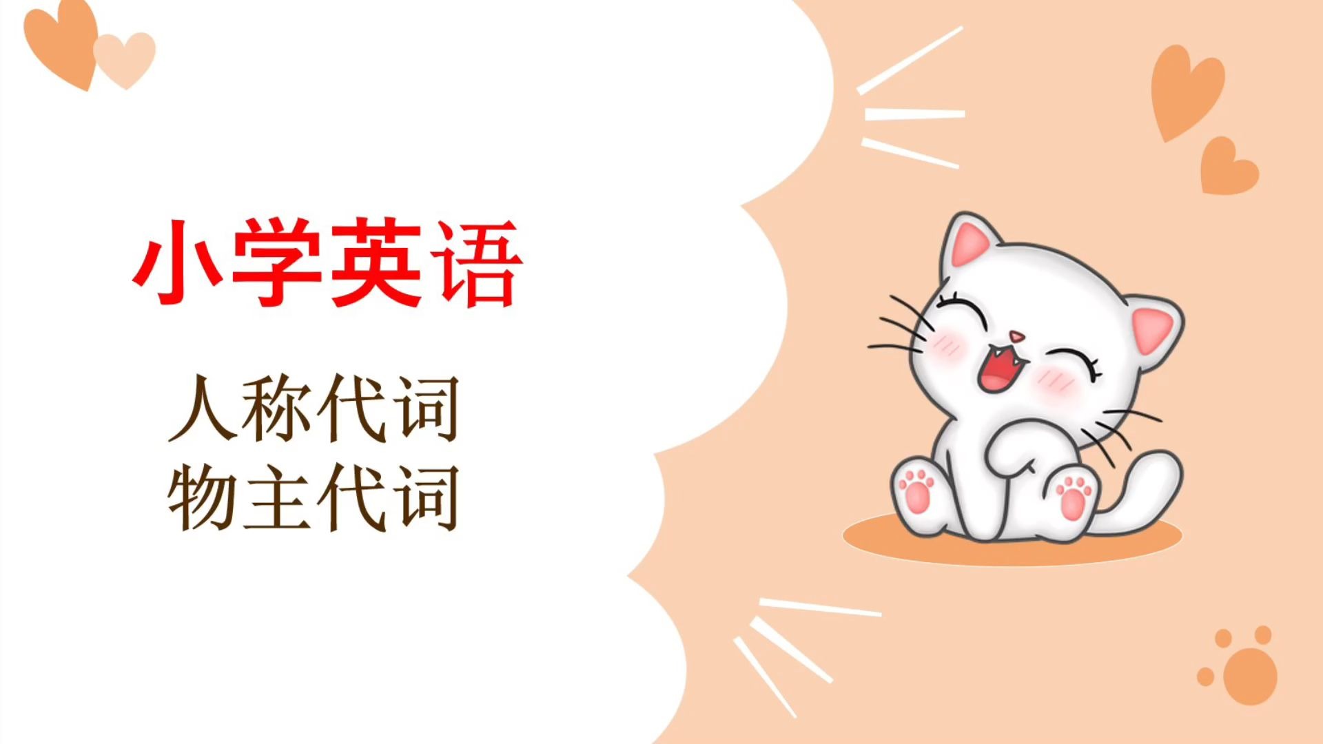 【小学英语】人称代词 物主代词 的概念讲解 小学英语语法总结